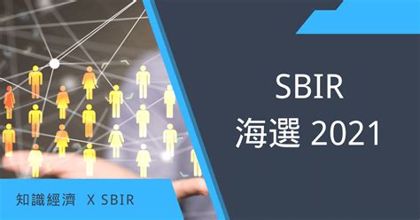 【申請截止】sbir海選2021 你申請了嗎？創業獎金最佳選擇 知識經濟 X Sbir