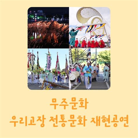 무주 반딧불축제 우리고장 전통문화 재연공연] 전라북도 무주군 웰로