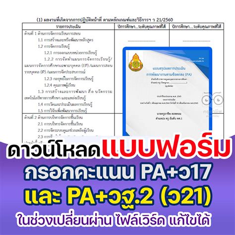 ดาวน์โหลดแบบฟอร์มใช้กรอกคะแนน Pa ว17 ด้านที่ 3 ส่วนที่ 1 และ Pa วฐ 2 ว