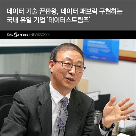 인터뷰 데이터 기술 끝판왕 데이터 패브릭 구현하는 국내 유일 기업 데이터스트림즈 네이버 블로그