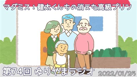 ゆりやまラジオ！第74回～時別編！マダミスやるぞ！～／健太くんちの消えた高級プリン／ネタバレ有／概要欄必ずお読みください！ Youtube