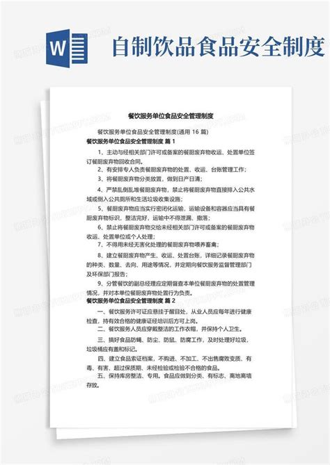 餐饮服务单位食品安全管理制度word模板下载编号ljmvmgwn熊猫办公