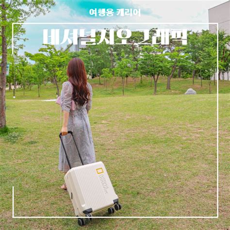 여행용캐리어 추천 네셔널지오그래픽 18인치 기내용캐리어 사이즈 후기 네이버 블로그