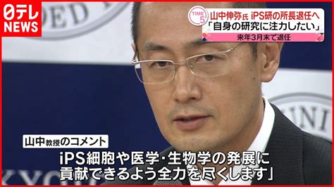 【山中伸弥氏】ips細胞研究所の所長退任へ Youtube