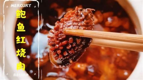 两斤五花肉，两斤鲍鱼，一个半小时的炖煮，成就最完美的红烧鲍鱼高清1080p在线观看平台腾讯视频