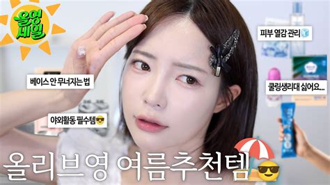이번 올영세일에 꼭 사야할 여름추천템 모음𝙯𝙞𝙥☀️🧊 19시간 동안 화장 안 무너진 비결 여름철 열감 관리 쾌적한