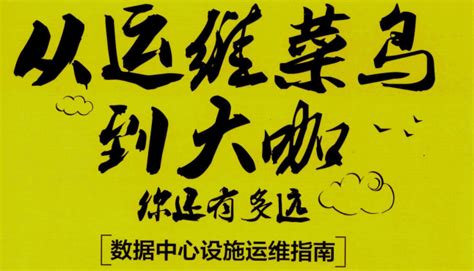 菜鸟逆袭成为大佬，就靠这份《数据中心设施运维指南》，啃完你就知道多香了 知乎