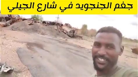 جغم الجنجويد في شارع الجيلي جيش قوقو ️ السودان Youtube