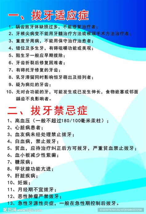 拔牙适应症及禁忌症设计图招贴设计广告设计设计图库昵图网