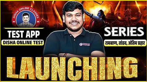 Disha Online Test App रामबाण तांडव अंतिम प्रहार Disha Online Classes Launching 🚀 Youtube