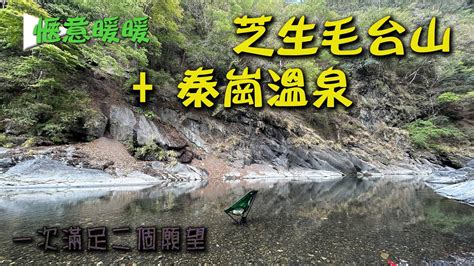 芝生毛台山 泰崗溫泉 芝虎縱走 的另一選擇 登山和野溪溫泉 泡湯 一次滿足 YouTube