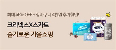 오늘이벤트 완료 이벤트 11월 크리넥스x스카트 슬기로운 가을쇼핑