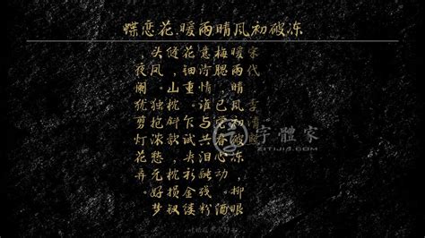 字体古诗词蝶恋花·暖雨晴风初破冻 叶根友寒食行书叶根友刀锋黑草南构烟波宋南构国尊手写南构葛玉芳行书在线生成预览各种字体以及古诗鉴赏 字体家官网