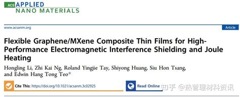 用于高性能电磁屏蔽和热管理的石墨烯mxene复合材料 知乎