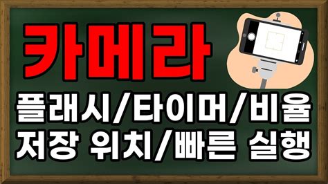 📢스마트폰모바일 기초 카메라 플래시 타이머 비율 저장 위치 빠른 실행 Youtube