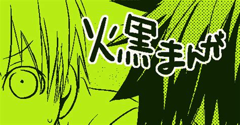腐向け 【腐】宣誓！【火黒】 ユミコのマンガ 漫画 版権 Bl Pixiv
