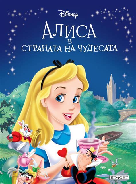 Алиса в страната на чудесата Приказна колекция ЕГМОНТ