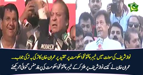 Imran Khan Gives Befitting Reply To Nawaz Sharif On His Statement Imran Has Done Nothing In KP