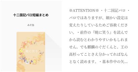 2 十二国記パロ短編まとめ 十二国記パロ みそ缶の小説シリーズ Pixiv