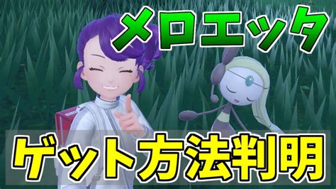【ポケモンsv】幻のポケモン「メロエッタ」のゲット方法が判明したので手順をわかりやすくまとめました！！【藍の円盤】 Youtube