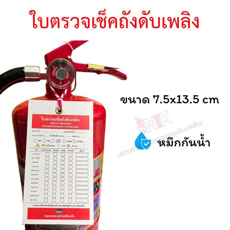 ใบตรวจเช็คถังดับเพลิงntk หมึกกันน้ำ ฉบับใหม่ Shopee Thailand