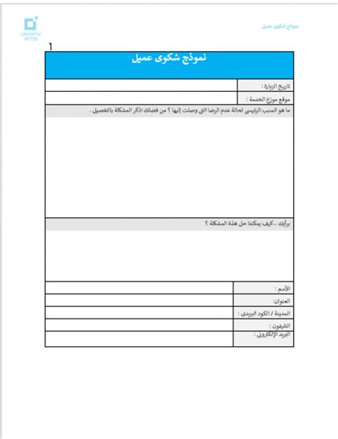 نموذج شكوى عميل مستند مجاني Growth Bytes