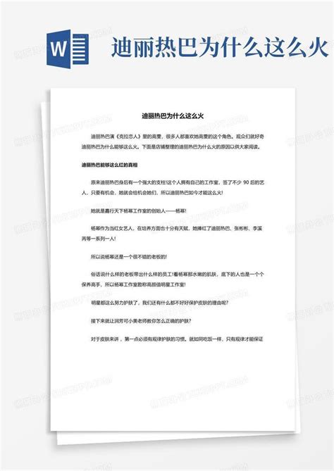 迪丽热巴为什么这么火word模板下载编号qeobdeak熊猫办公