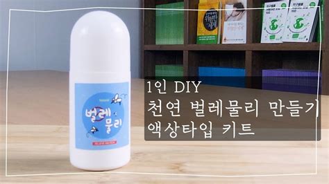 더위치 1인 Diy 천연 벌레물리 만들기 키트 액상타입 Youtube