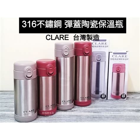 好相廚五金 台灣製 Clare 316不鏽鋼 彈蓋陶瓷保溫杯 陶瓷保溫瓶 彈蓋保溫瓶 陶瓷內膽 500ml 350ml 蝦皮購物