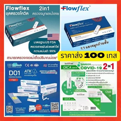 Flowfex ราคาส่ง100เทส Hip Biotech Atk Flowflex 2in1 Giga สุขสบาย ชุด