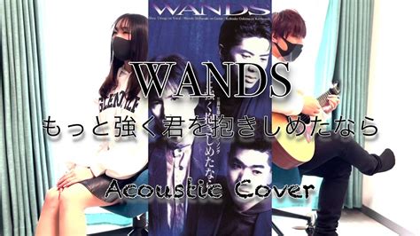 Wands『もっと強く抱きしめたなら』cover 歌ってみた Youtube