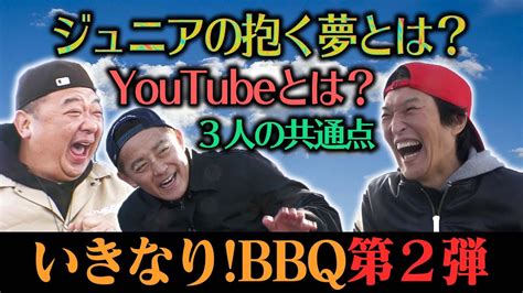ジュニアのいきなりbbq ②〜youtubeを語る〜 Youtube