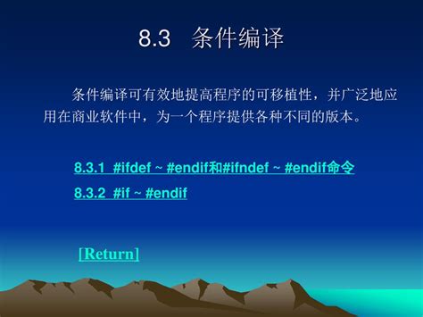 第8章 编译预处理 所谓编译预处理是指，在对源程序进行编译之前，先对源程序中的编译预处理命令进行处理；然后再将处理的结果，和源程序一起进行编译
