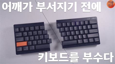 내 어깨를 살리는 키보드 미스텔 바로코 Mistel Barocco Md600 인체공학 스플릿 기계식 키보드 언박싱과 리뷰 기술인간 Youtube