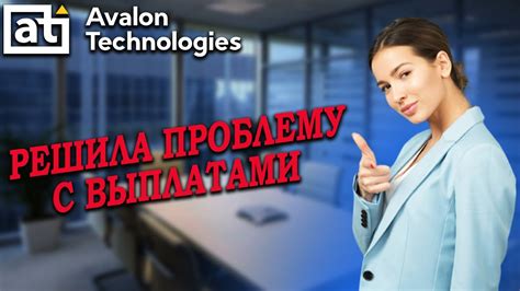 Как вывести деньги с Авалон Технолоджис Youtube