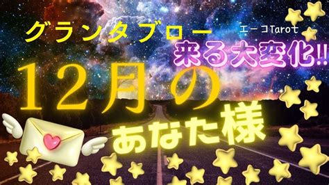 来る大変化⁈驚き！あなた様の12月～グランタブロー＆タロットでメッセージ彡 Youtube