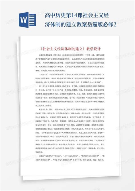 高中历史第14课社会主义经济体制的建立教案岳麓版必修2word模板下载编号lwrmenbe熊猫办公