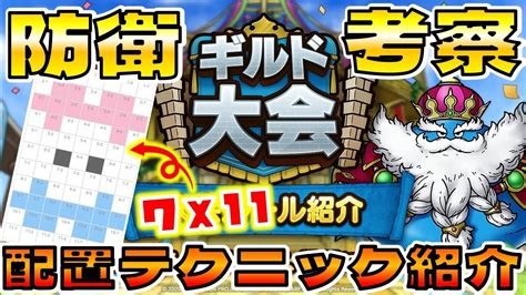 【ドラクエタクト】今大会のギルド大会防衛パーティはどうする？【防衛配置テクニック】 Youtube