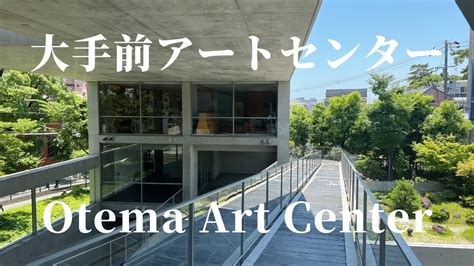 建築54 大手前アートセンター 安藤忠雄設計Otemae Art Center Designed by Tadao Ando YouTube