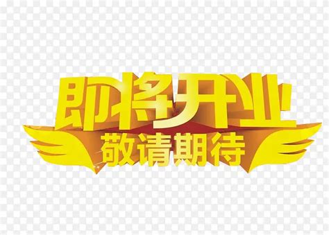 即将开业 敬请期待PNG图片素材下载 图片编号7936937 PNG素材网