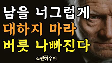 아무에게나 친절하게 대하지 마라 남이 나를 무시하는 진짜 이유 나이들수록 사람 대하는 법을 알아라 쇼펜하우어