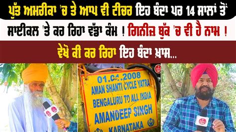 ਪੁੱਤ ਅਮਰੀਕਾ ਚ ਤੇ ਆਪ ਵੀ ਟੀਚਰ ਇਹ ਬੰਦਾ ਪਰ 14 ਸਾਲਾਂ ਤੋਂ ਸਾਈਕਲ ਤੇ ਕਰ ਰਿਹਾ