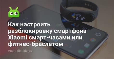 Как настроить разблокировку смартфона Xiaomi смарт-часами или фитнес ...