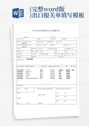 报关单Word模板 报关单Word模板下载 熊猫办公