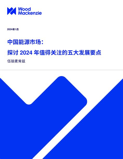 中国能源市场：探讨2024年值得关注的五大发展要点