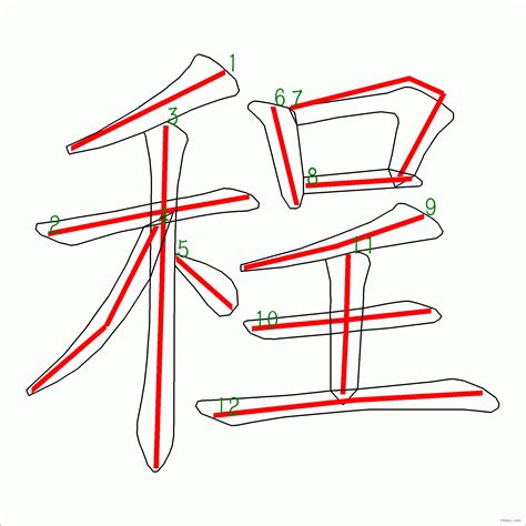 漢字 程的筆畫順序 程 劃 筆順字典