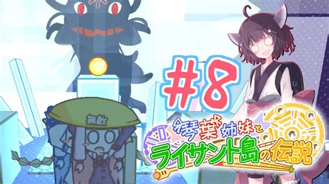 【琴葉姉妹とライサント島の伝説】姉妹かわいいたん ～part8～【voiceroid実況】 Youtube