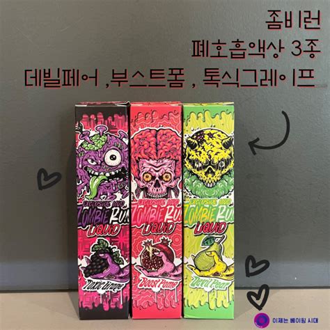 대구전자담배 좀비런 톡식그레이프 포도 부스트폼 석류 데빌페어 배 폐호흡 모드기기 액상 3종 네이버 블로그