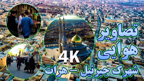 تصاویر هوایی از شهرک جبرئیل هراتافغانستان Hariwatv Youtube