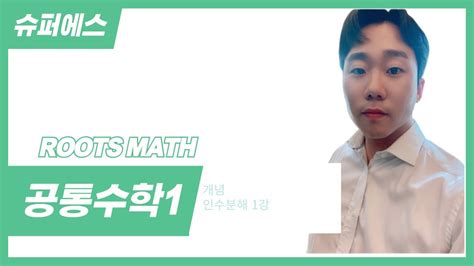 공통수학1 개념 인수분해 1강 Youtube